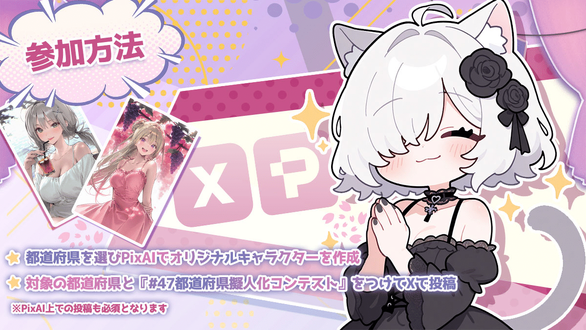 話題沸騰中！PixAI三周年記念『47都道府県擬人化コンテスト』完全ガイド｜Sato