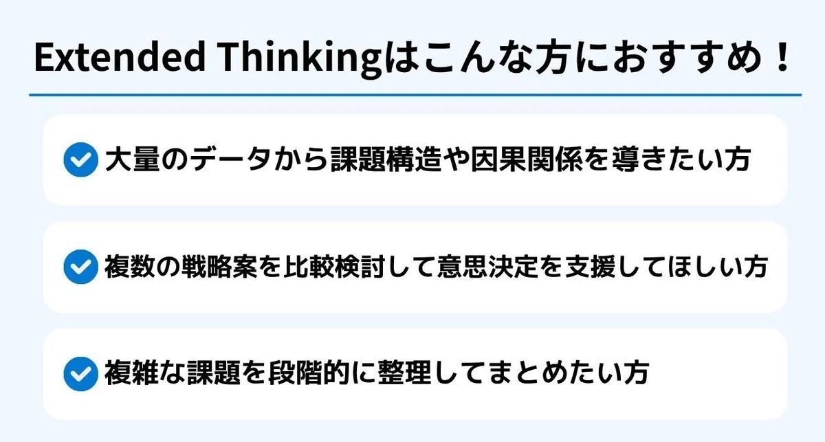 【複雑な問題の分析・処理に】ClaudeのExtended Thinking を徹底解説【実践シリーズ】｜ミツカル｜生成AIツール専門比較 ...