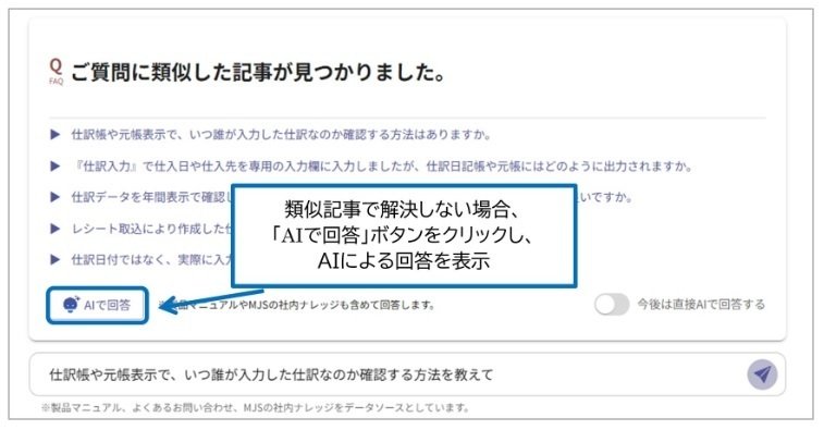 生成AIを活用した適切な回答をお客様へお届け！ 「MJS AIアシスト」開発秘話！｜MJS公式note