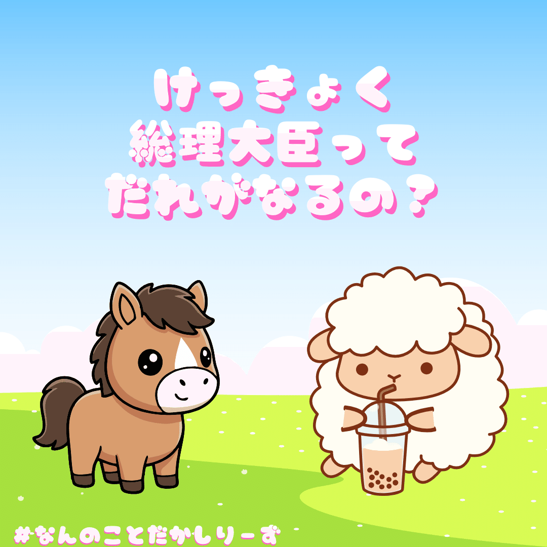 26:「そうりだいじん」ってだれがなるの？｜kentakun_tosna