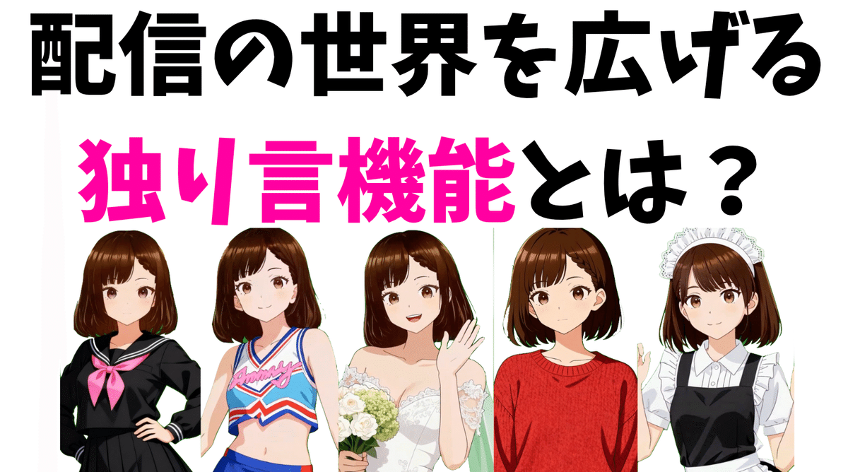 AITuber配信の世界を広げる、AIアバターの独り言機能の紹介！｜AITuber OnAir