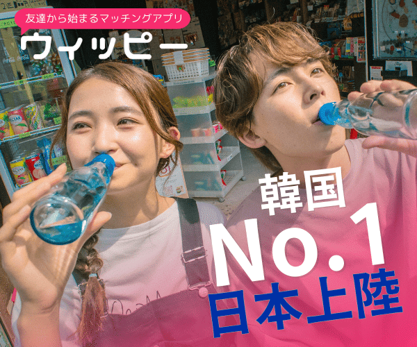 “恋活疲れ”した人こそ試してほしい。韓国No.1マッチングアプリ「WIPPY（ウィッピー）」が日本上陸！｜明日香(あすか)の恋愛ラボ