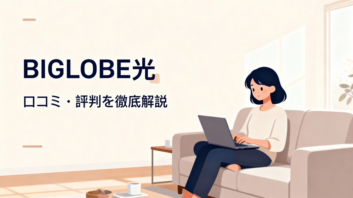 【2025年】BIGLOBE光の評判は悪い？口コミから分かるデメリットと後悔しない選び方｜平井優｜ネットワークエンジニア🛠️