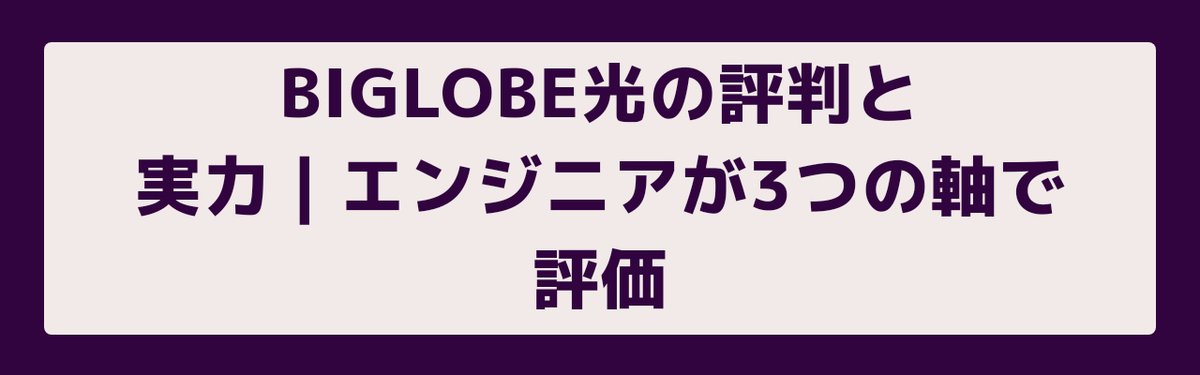 【2025年】BIGLOBE光の評判は悪い？口コミから分かるデメリットと後悔しない選び方｜平井優｜ネットワークエンジニア🛠️