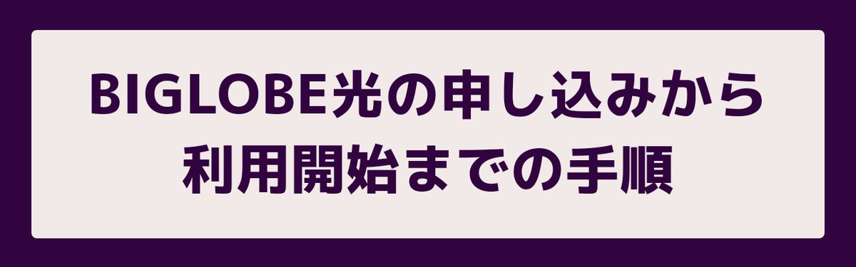 【2025年】BIGLOBE光の評判は悪い？口コミから分かるデメリットと後悔しない選び方｜平井優｜ネットワークエンジニア🛠️