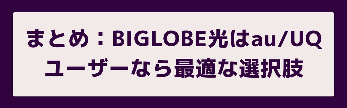 【2025年】BIGLOBE光の評判は悪い？口コミから分かるデメリットと後悔しない選び方｜平井優｜ネットワークエンジニア🛠️