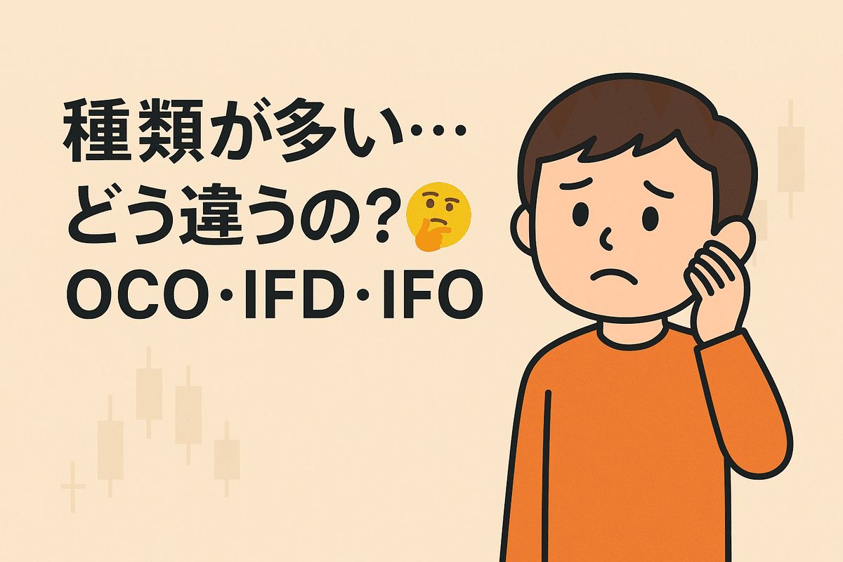 OCO・IFD・IFOの使い分け完全ガイド——“入る・利確・守る”を自動化しよう｜FXなびweb編集部｜なび太