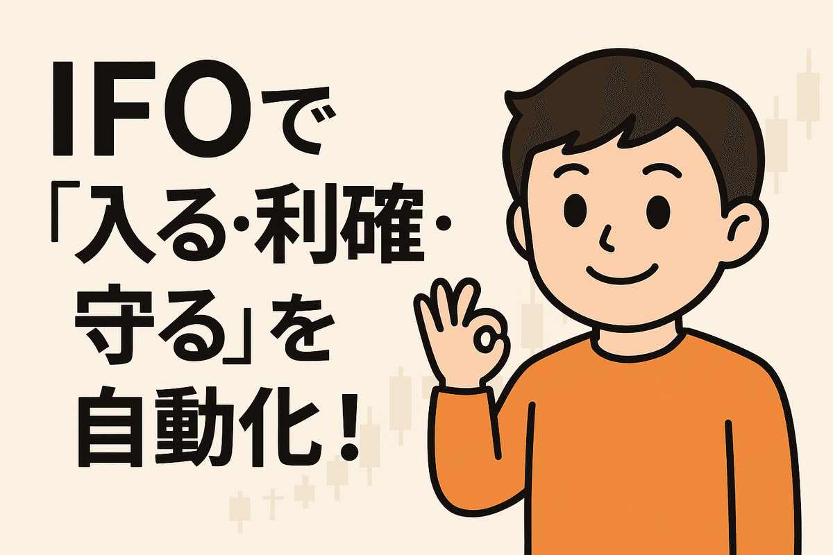 OCO・IFD・IFOの使い分け完全ガイド——“入る・利確・守る”を自動化しよう｜FXなびweb編集部｜なび太