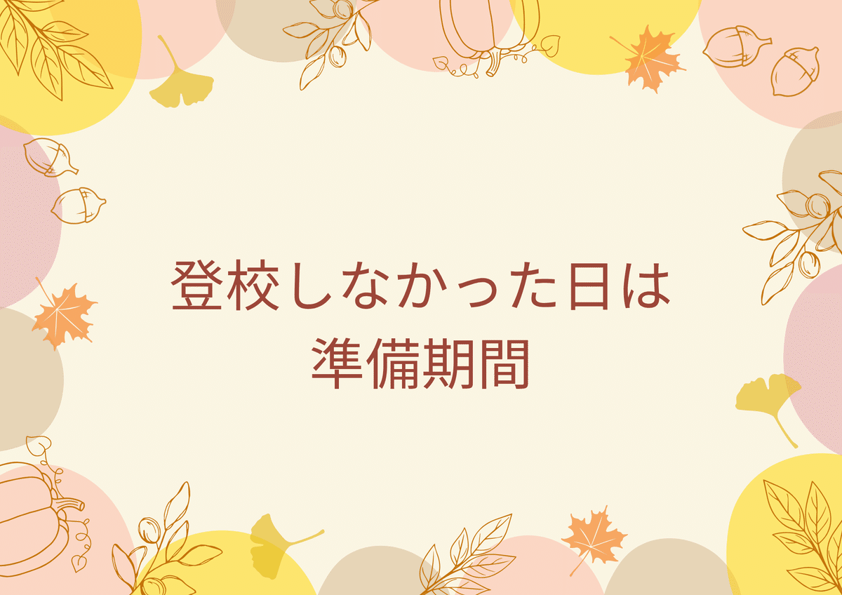 登校しなかった日の過ごし方｜にこっぴ