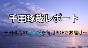 【3行日記】Vol.1972(2013年12月15日発行のブログより)｜昔 昔の千田琢哉BOT