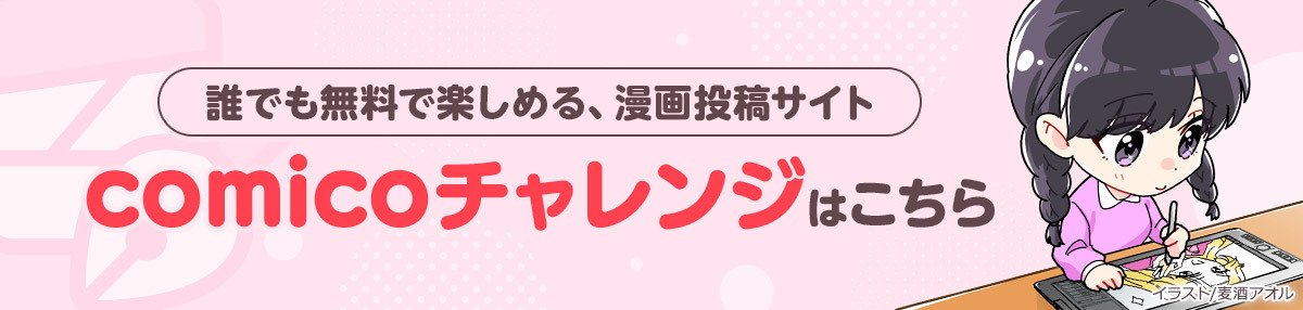 【全員特典あり！】第2回「comicoチャレンジ」キャンペーン開催♪【2025/11/15スタート】｜comico編集部