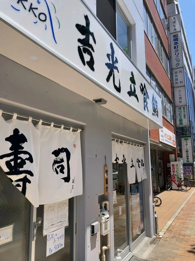 2022年6月船橋駅周辺で和食縛りの食い倒れ旅(立ち喰い鮨と天ぷらとビール)｜MSR