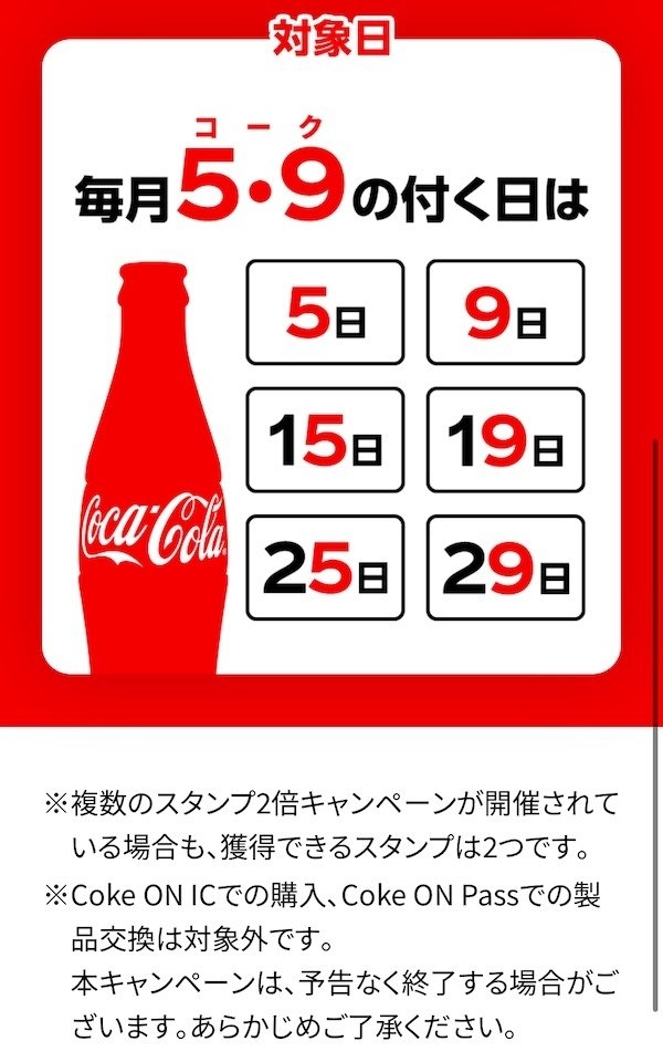 【復活】毎月5・9の付く日はコークの日（スタンプ2倍）｜田中K介
