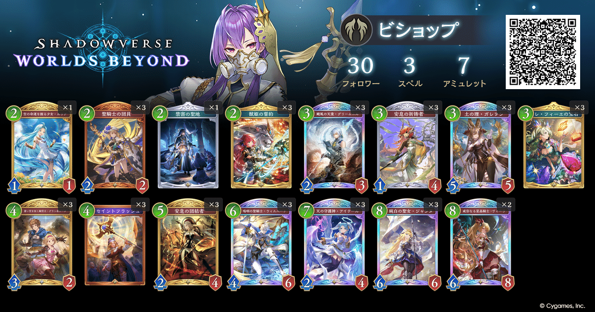 【ShadowverseWB】ビショップ守護デッキ｜isukaka