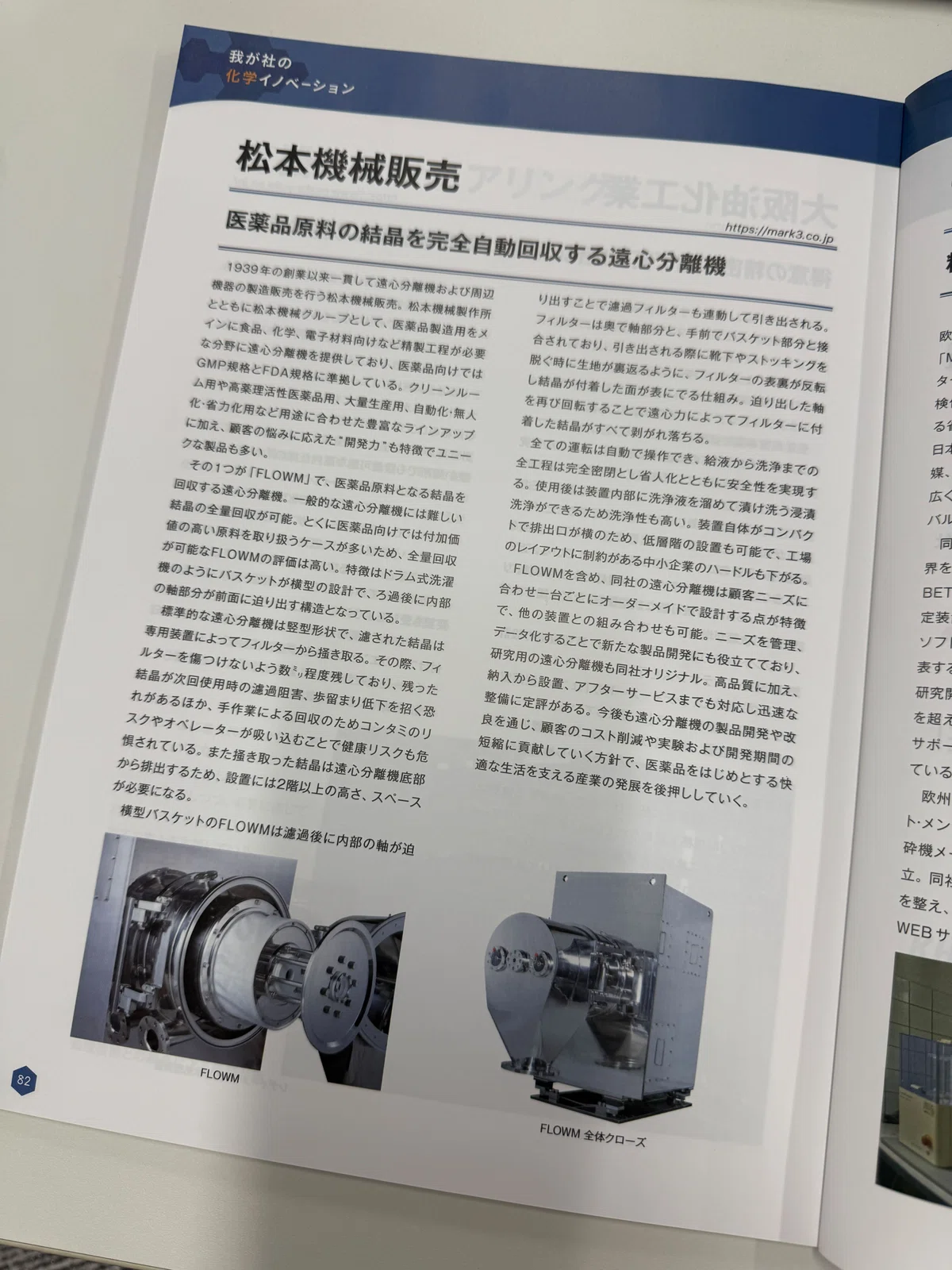 化学イノベーションでSDGsに貢献。医薬品原料の結晶を完全自動回収する遠心分離機「FLOWM」｜遠心分離機の松本機械