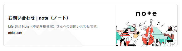 意外と知らない？簡単10秒！noteの「お問い合わせフォーム」の作り方｜Life Shift Note（不動産投資家）