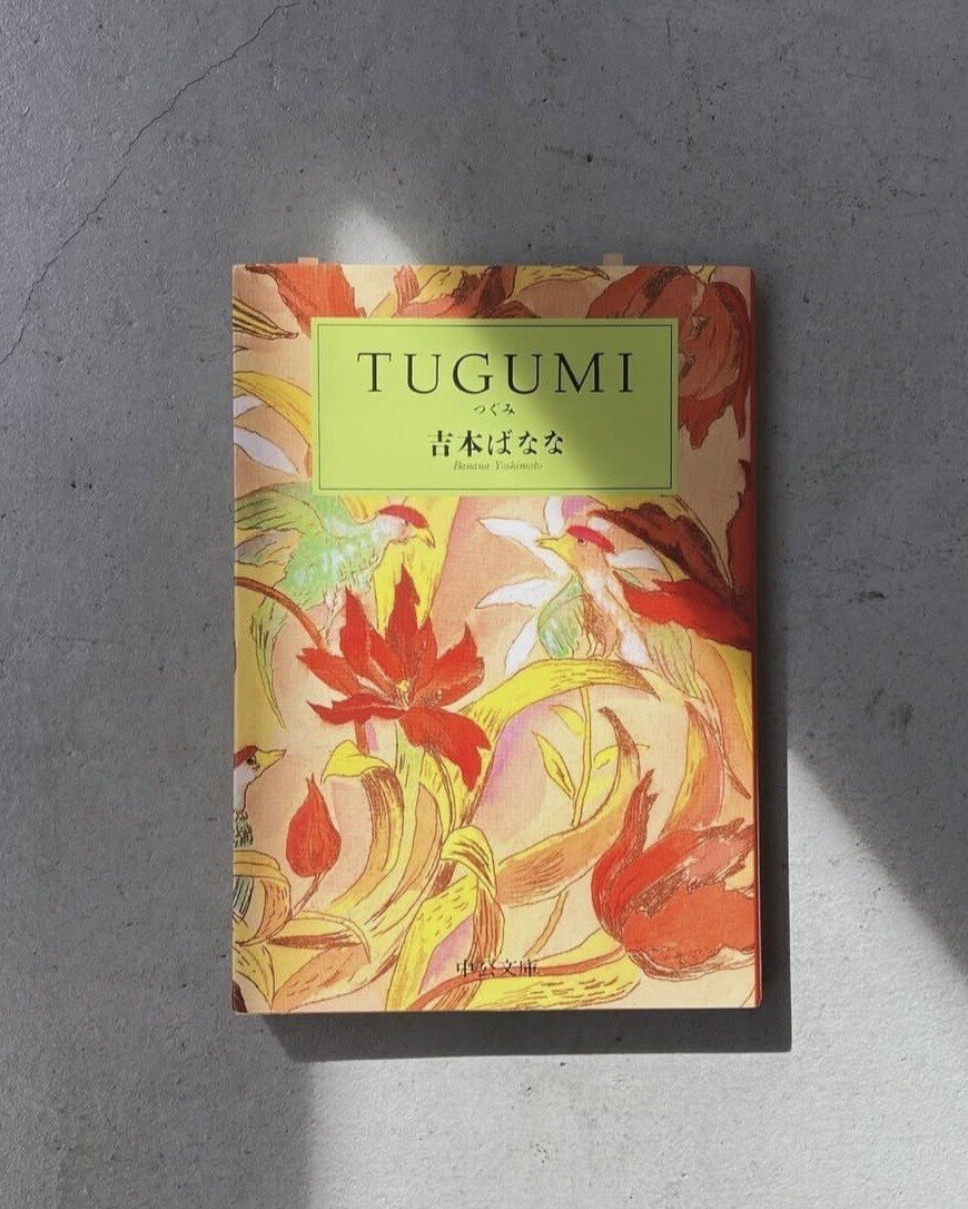 『TUGUMI』吉本ばななさんの世界へ｜yoshinon