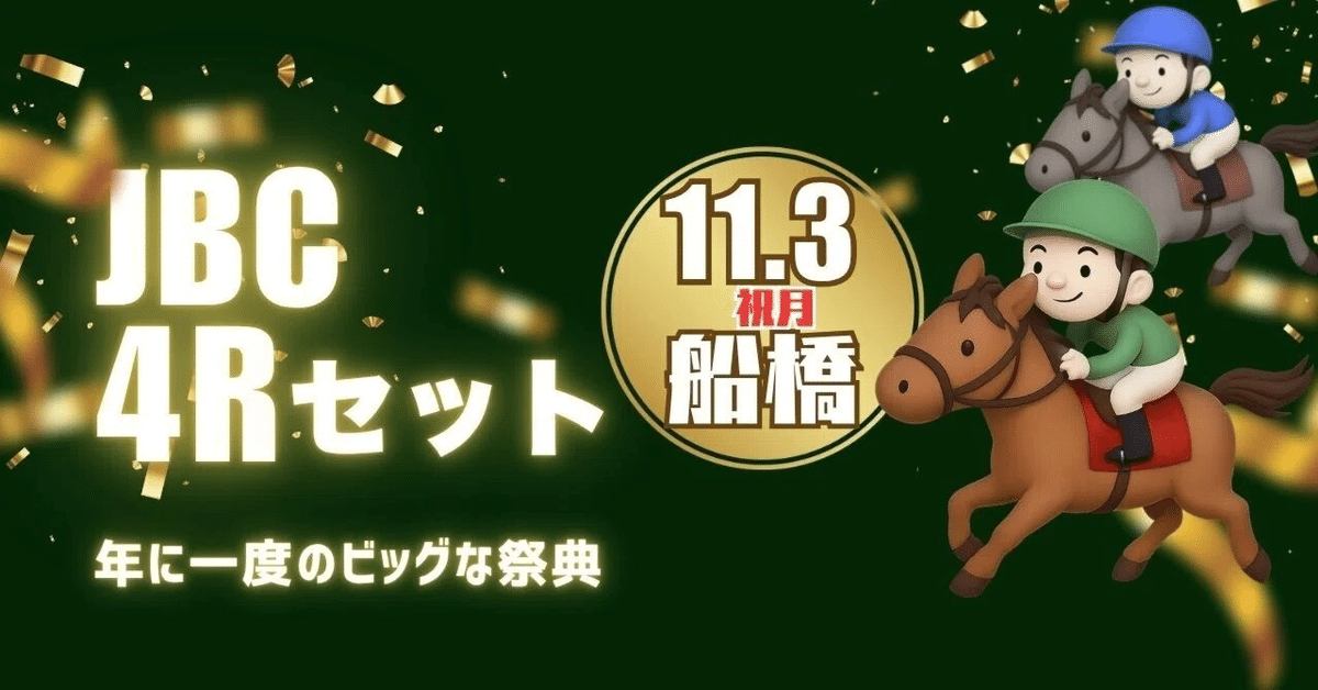 11月3日（月･祝）船橋競馬初日 JBC4レースセット！ ｜田倉の予想