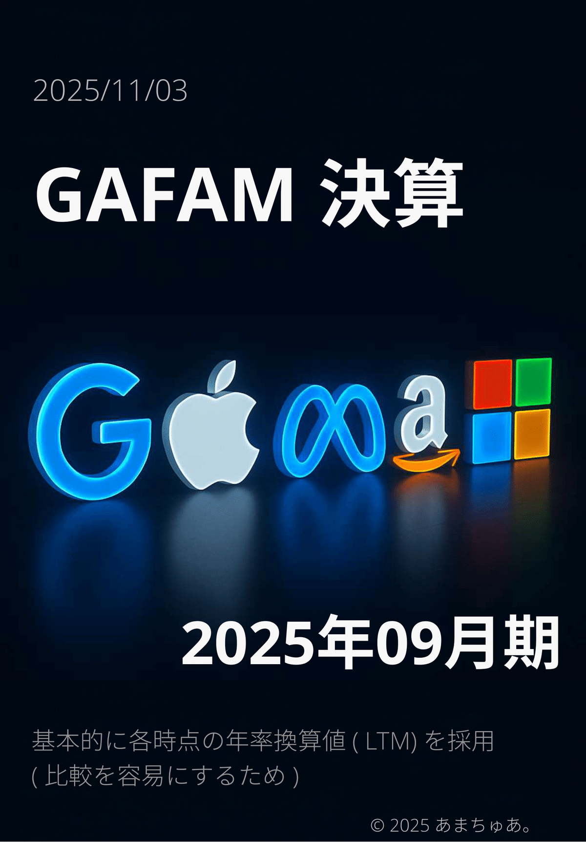 【図解】GAFAM決算で浮かぶ新局面：生成AIの成長と陰り、秋に迫る通商リスク～FY25_09月期～｜あまちゅあ。