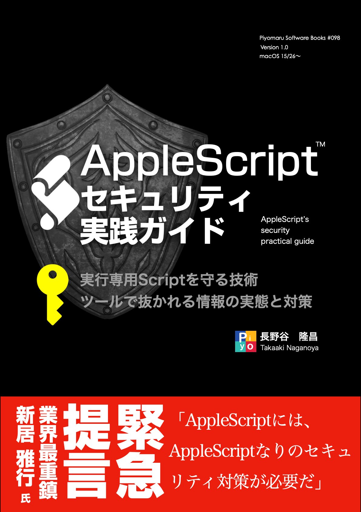 電子書籍「AppleScriptセキュリティ実践ガイド」発売｜Piyomaru