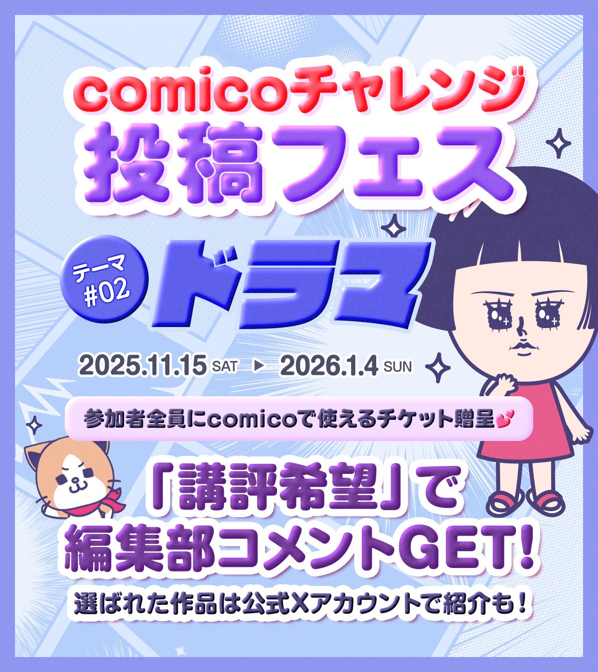 【全員特典あり！】第2回「comicoチャレンジ」キャンペーン開催♪【2025/11/15スタート】｜comico編集部