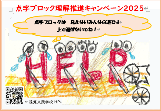 令和7年度 点字ブロック理解推進キャンペーン｜福島県立視覚支援学校