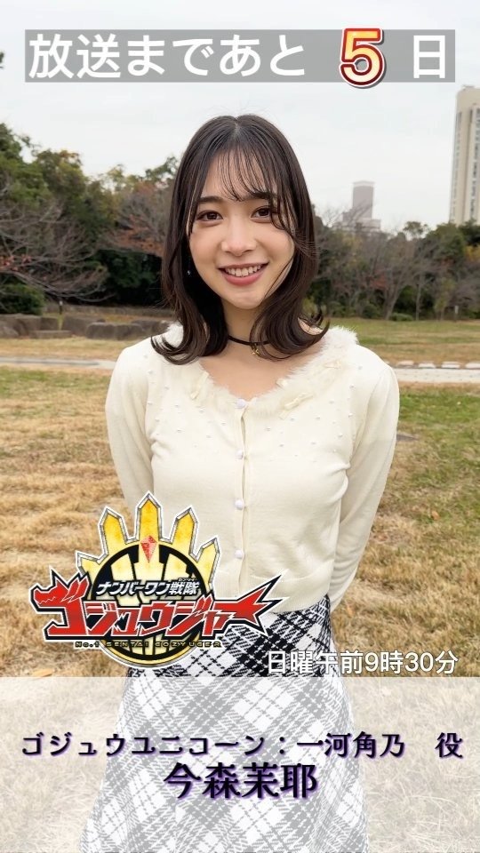 『ナンバーワン戦隊ゴジュウジャー』降板 / 今森茉耶｜yabuka