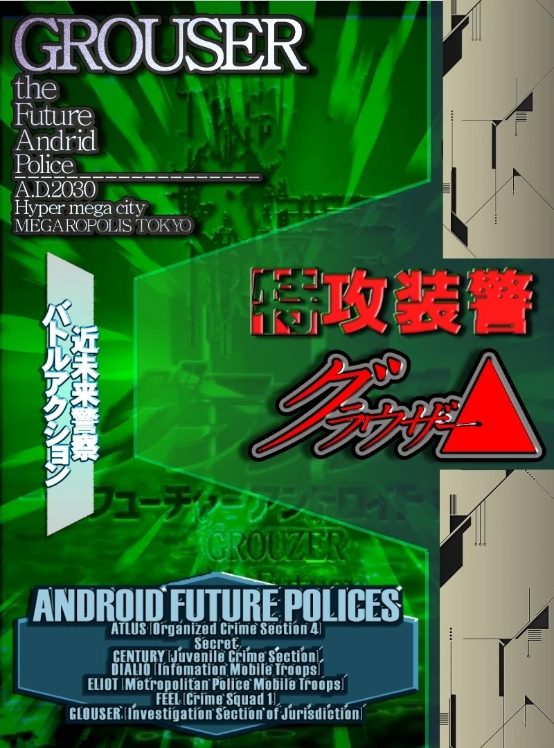 代表作2：メガロポリス未来警察戦機 特攻装警グラウザー― GROUZER The Future Android Police SAGA ...