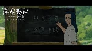 11月8日羅小黒戦記2 ぼくらが望む未来｜yamada matu