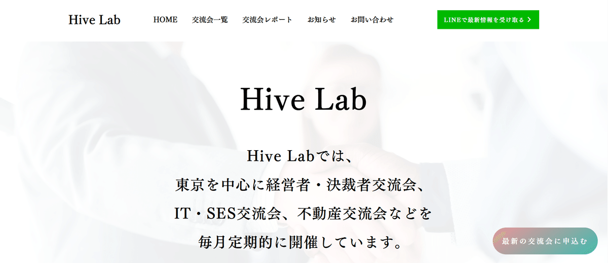 横浜の経営者交流会おすすめ8選【2025年最新版】｜Hive Lab ビジネス交流会【経営者・SES・不動産交流会などテーマ別で毎月開催】