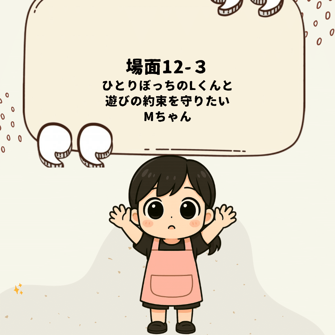 場面12-3：ひとりぼっちのLくんと遊びの約束を守りたいMちゃん｜hoiku-study (保育現場あるあるクイズ)
