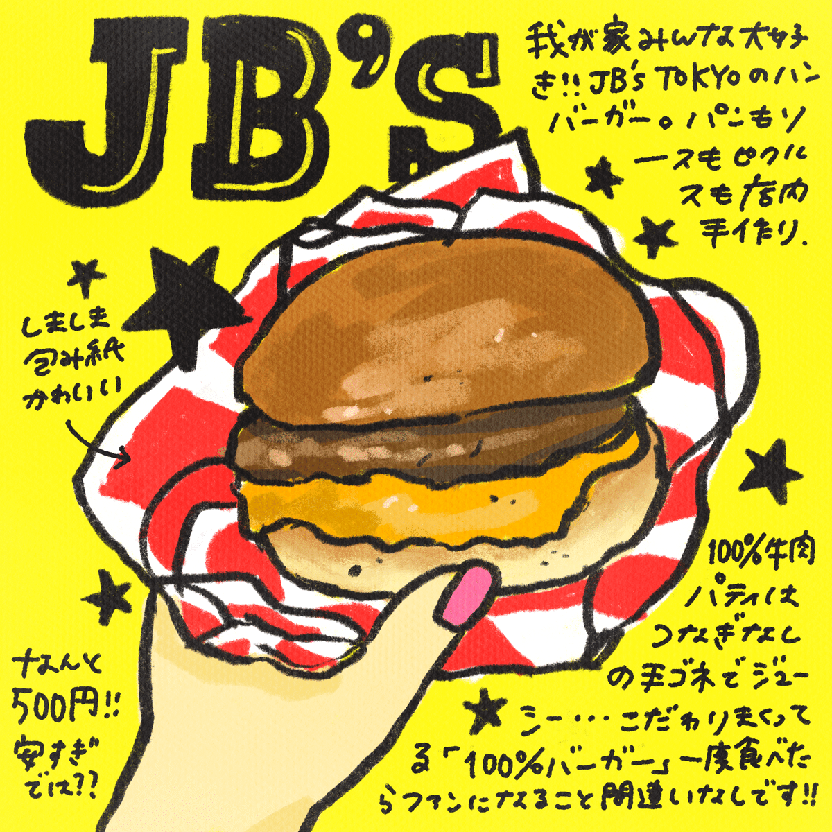 まじめで本格、でもお手頃。「JB’s TOKYO」の100%自家製クラフトバーガーに感動！【よしこの府中おいしいもの絵日記】｜よしこ｜府中の ...