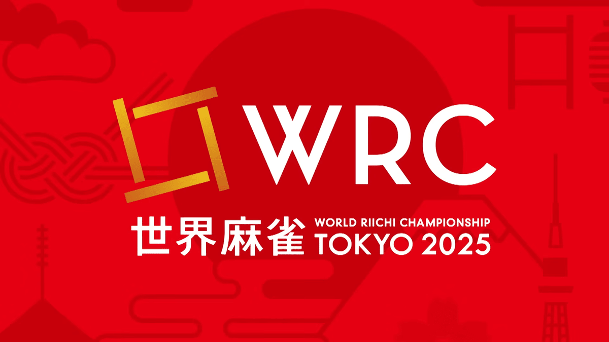 『世界麻雀TOKYO2025』の記録──麻雀が“世界”になった瞬間【特典動画つき記事】(文・山井弘)｜日本プロ麻雀連盟公式note