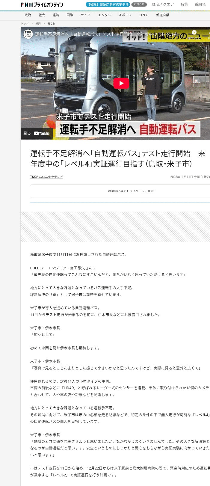 【鳥取県関連】運転手不足解消へ「自動運転バス」テスト走行開始 来年度中の「レベル4」実証運行目指す（鳥取・米子市） #FNNプライムオンライン #TSKさんいん中央テレビ https ...