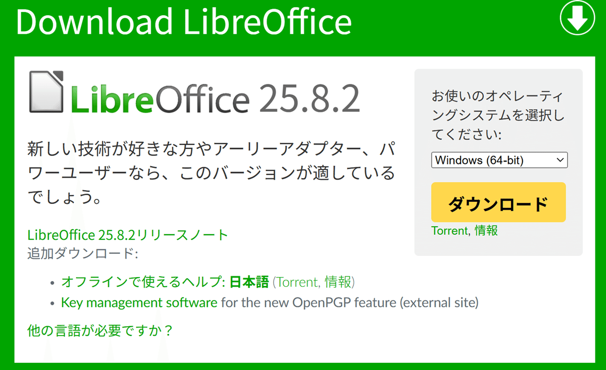 有料Officeはもう不要？無料で使えるLibreOfficeの始め方と安全なダウンロード方法！｜ソフトウェア探求者
