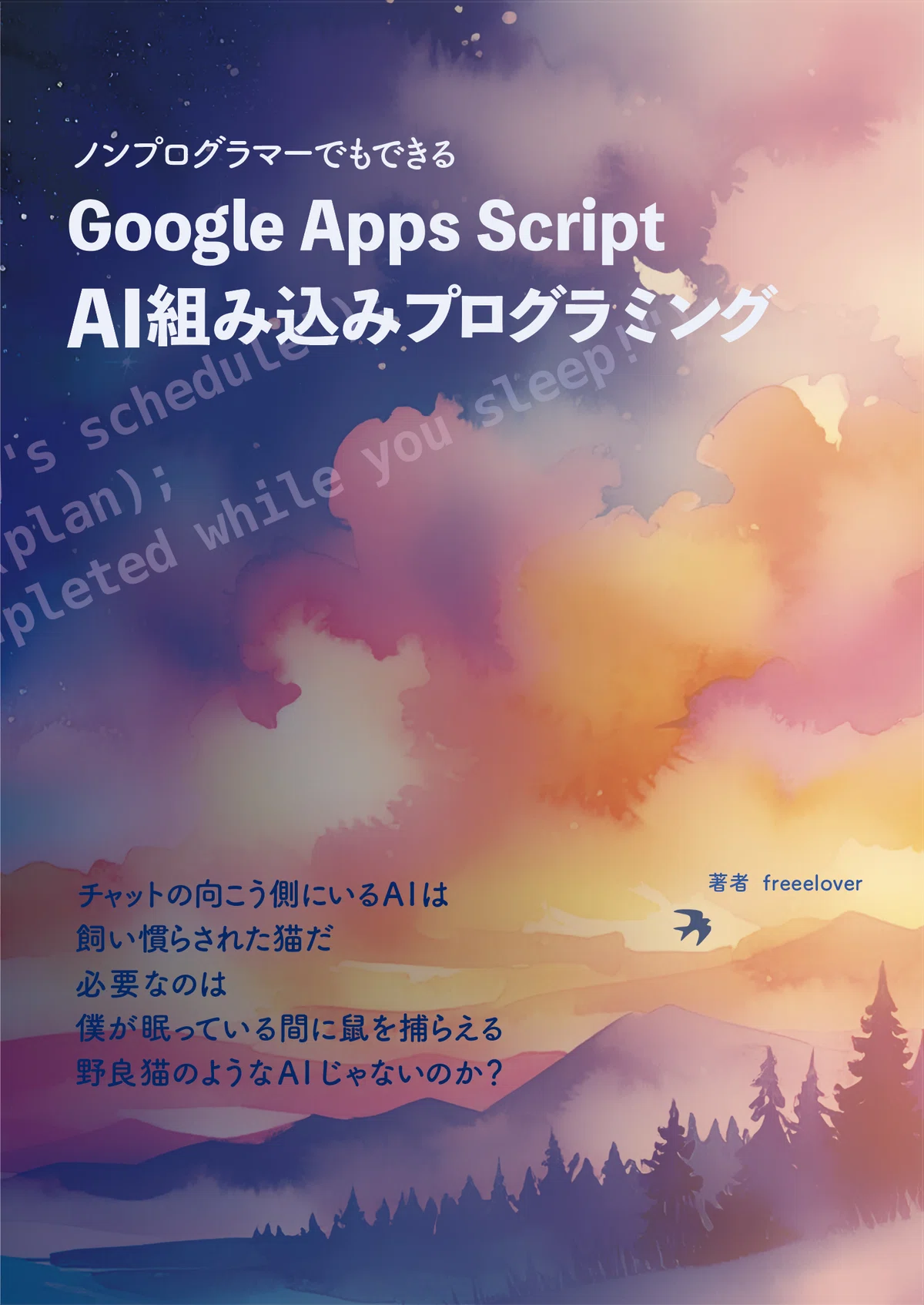 『Google Apps Script AI組み込みプログラミング』刊行記念インタビュー【全文公開】｜freeelover