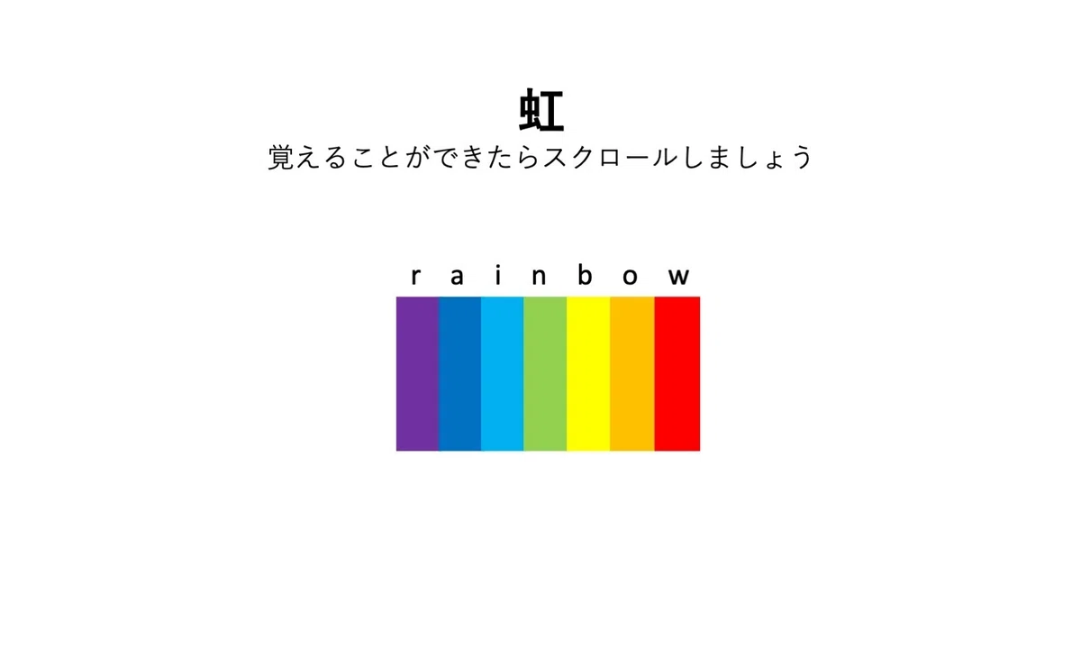 『記憶力日本チャンピオンの覚えて！謎解きドリル』に載らなかった謎解き【その1：虹】｜青木 健 Takeru Aoki