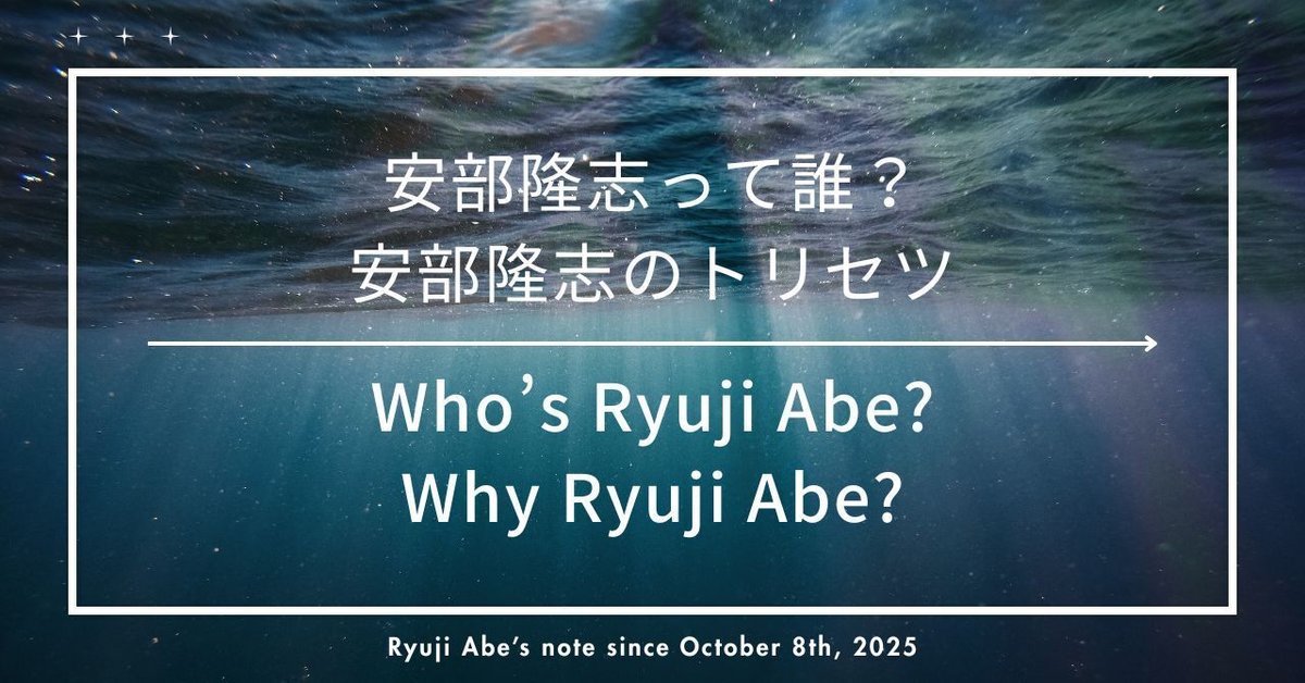 安部隆志｜Ryuji Abe's マガジン一覧｜安部隆志｜Ryuji Abe