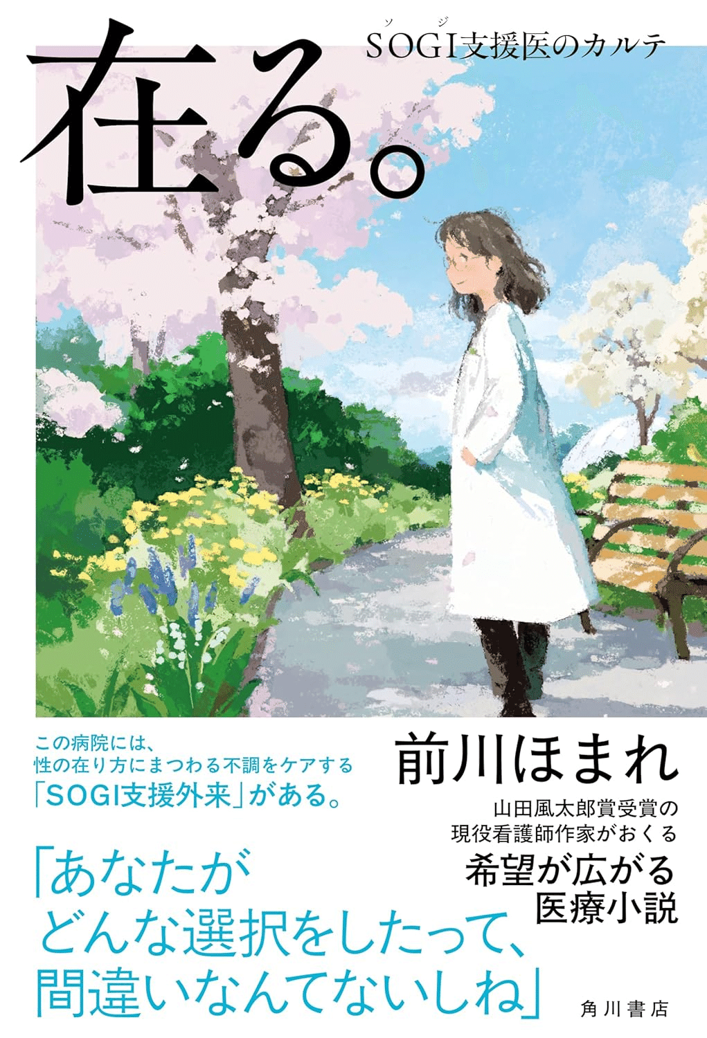 🌟5分で説明オススメ本：『在る。 SOGI支援医のカルテ』は、性の在り方と向き合う人々を描いた医療連作短編集。現役看護師作家が紡ぐ、静かで力強い“生きる肯定”の物語｜haji.読書と家事が日常