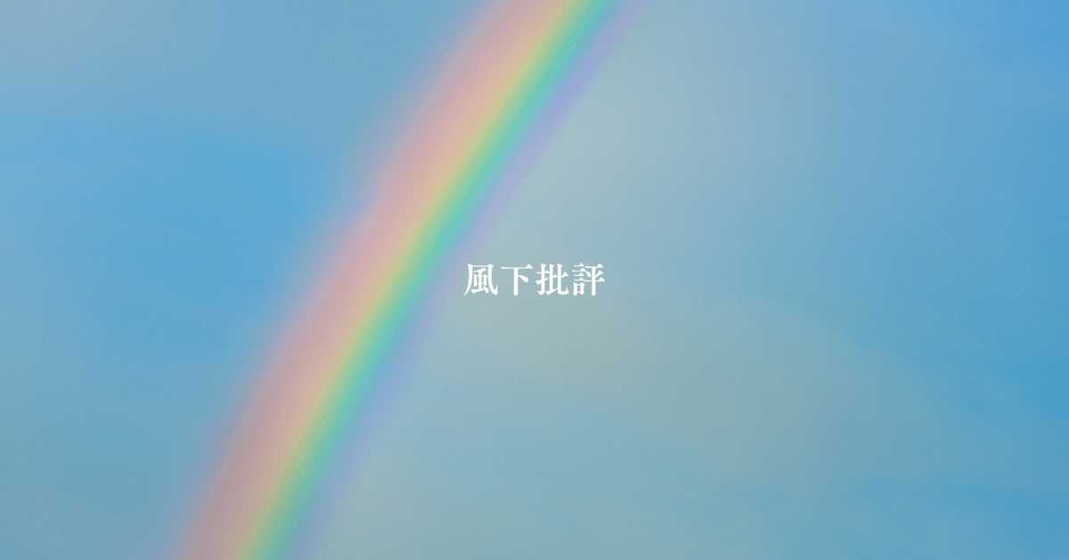 風下批評26話“世界観ビジネス”を買う前に知っておきたいこと｜つむらしらず