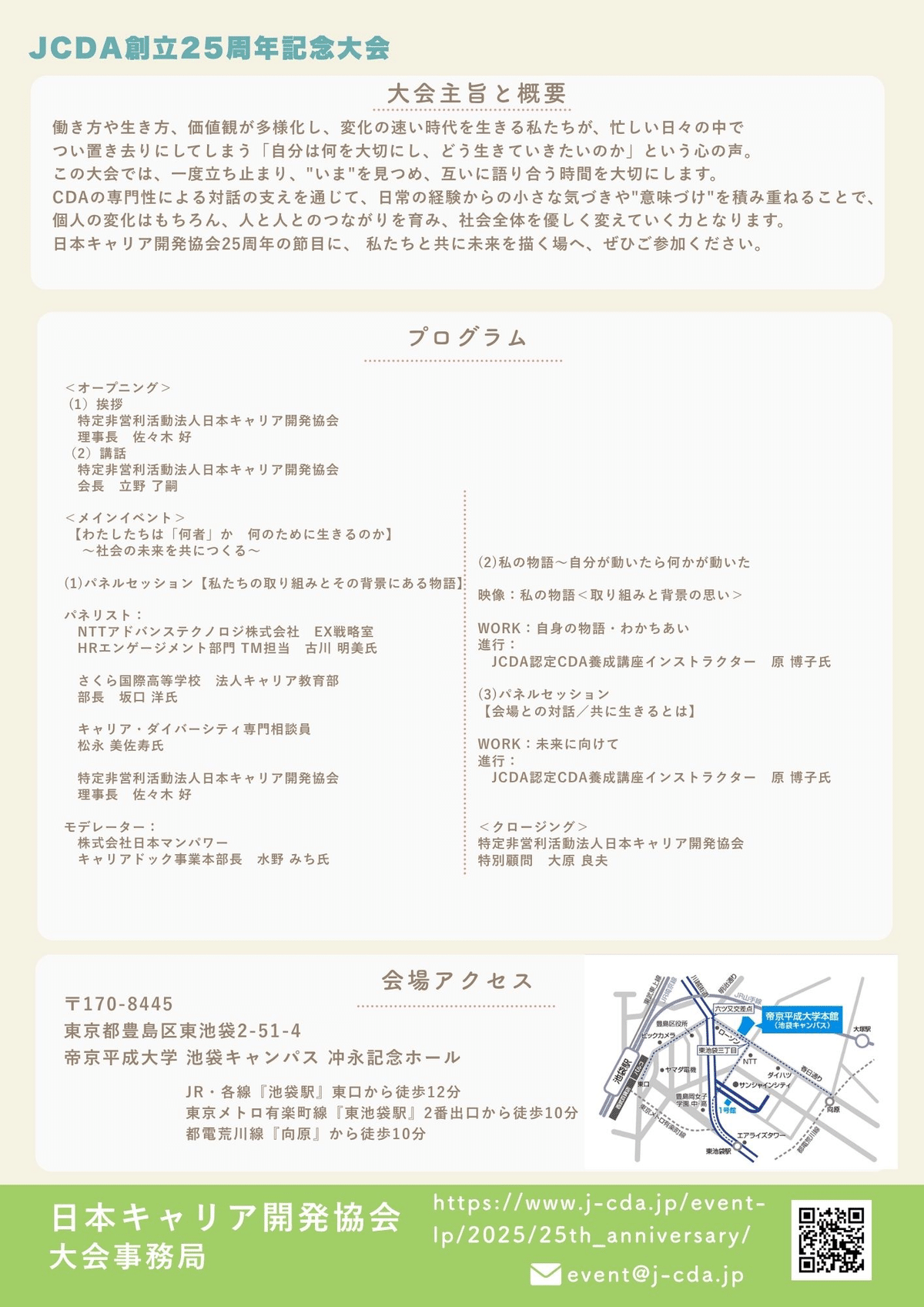 12月20日(土) JCDA創立25周年記念大会 開催のお知らせ｜日本キャリア開発協会