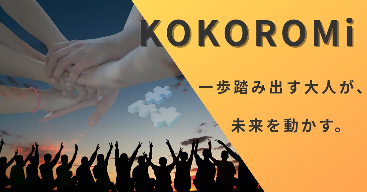 🌙 KOKOROMiの新しい試み「自分アップデート集会」を始めます。｜KOKOROMi｜想いを語り、挑戦を形にするコミュニティ