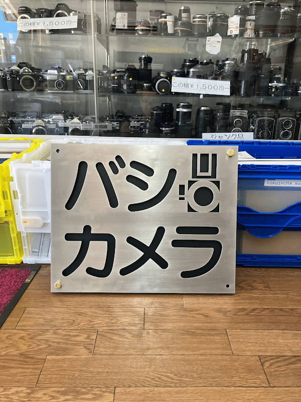 「誰のため」が見える誇り。BASHI CAMERA様の看板制作で再認識した、「人ありき」のものづくり。｜株式会社マイステック