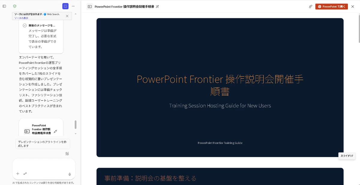 PowerPoint (Frontier) – 新しいエージェントモードを試してみる (動画あり)｜Shinichi Kawara