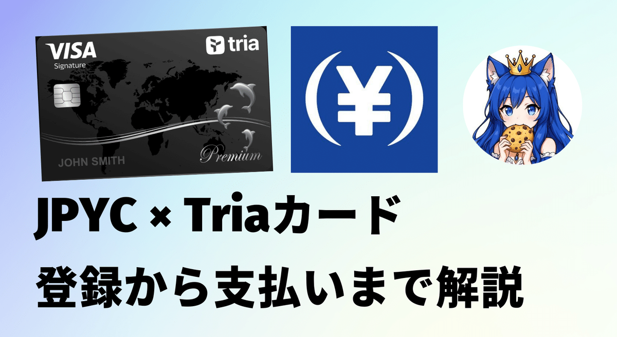 💰 $JPYC × Triaカード 登録から支払いまで解説｜888marui