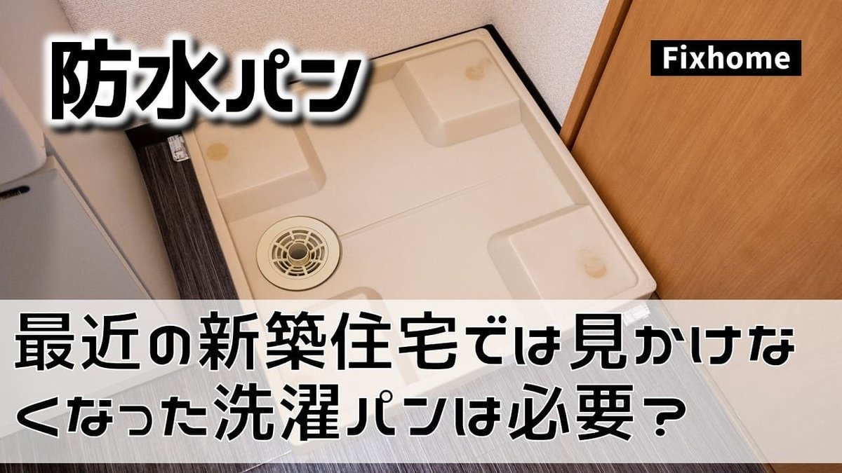 最近の新築住宅では見かけなくなった洗濯パンは必要か不必要か？｜フィックスホーム／滋賀県栗東市