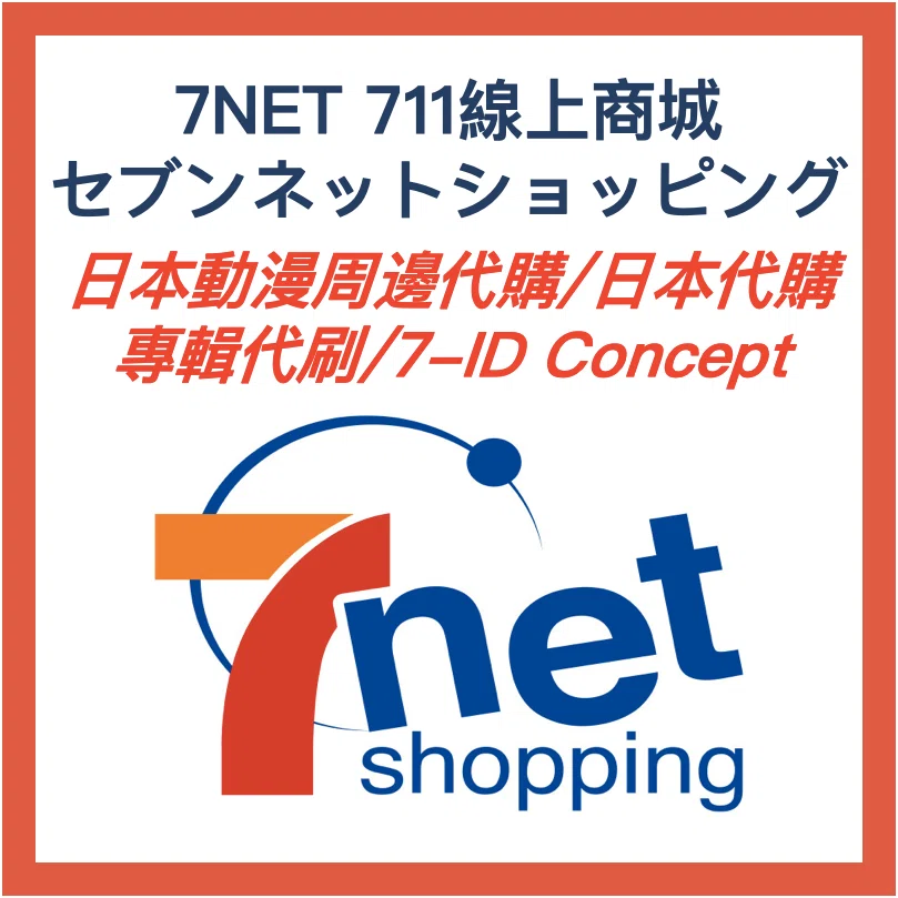 7NET 711線上商城・日本動漫周邊代購・專輯代刷・7-ID Concept・日本代購｜在日工具人