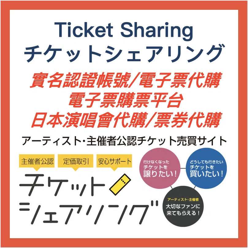 Ticket Sharing 實名認證帳號 日本演唱會代購 電子票購票平台 票券代購 電子票代購｜在日工具人