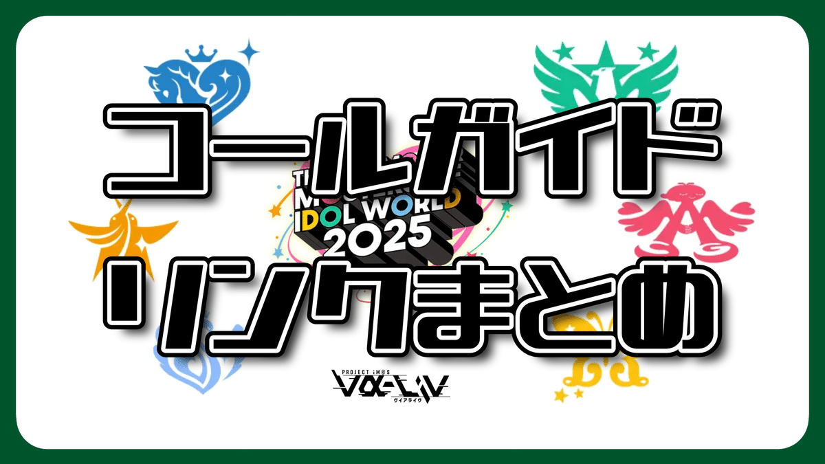 MOIW2025、全ブランドコールガイドのガイド。｜ヨタ
