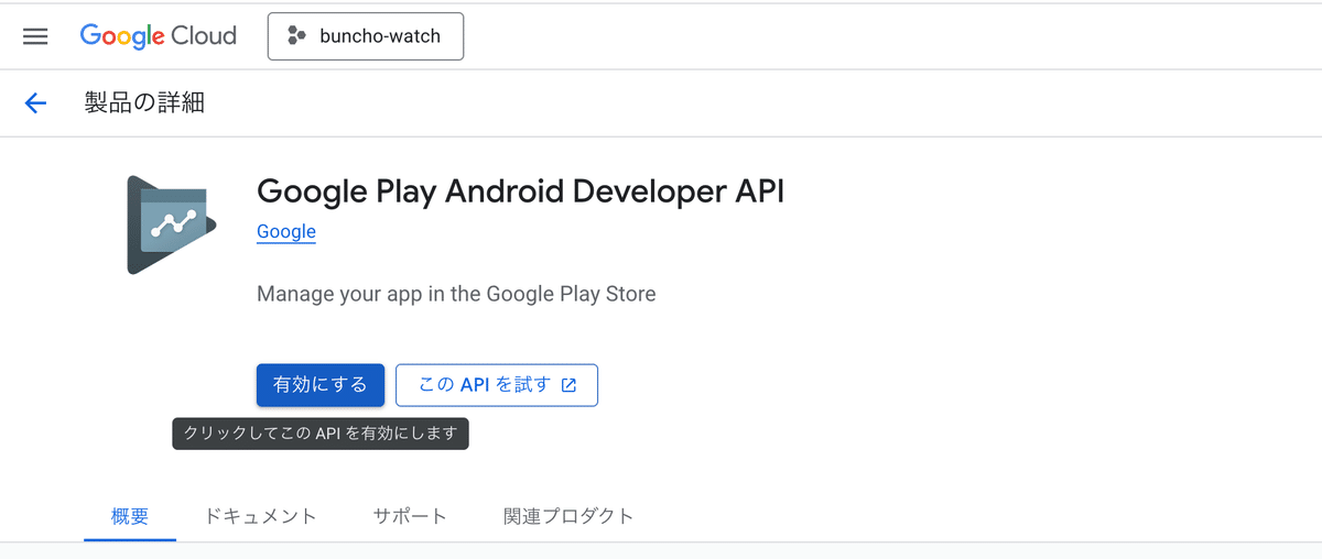 【Tech/Android】 Google Play Android Developer API を使う｜kawawa1989